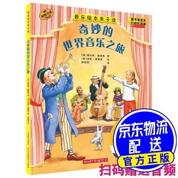 音乐绘本亲子读·奇妙的世界音乐之旅