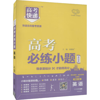 高考必练小题 英语 基础版