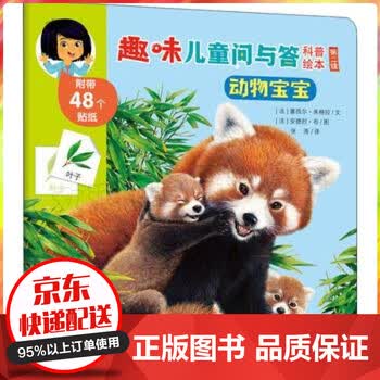 趣味儿童问与答科普绘本·第二辑一动物宝宝 故事书0-3-6岁早教书籍