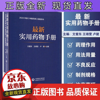 B实用药物手册 2020年版中国药典配套用书 文爱东 靖雯 卢健 编 药物学西药中成药药理用