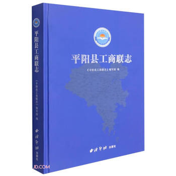 平阳县工商联志(精)