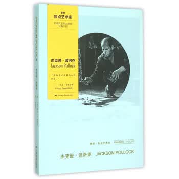 杰克逊·波洛克(精)/费顿·焦点艺术家