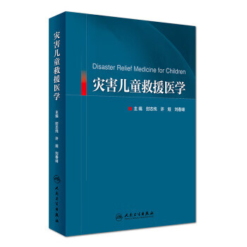 灾害儿童救援医学【正版图书】