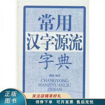 常用汉字源流字典 魏励