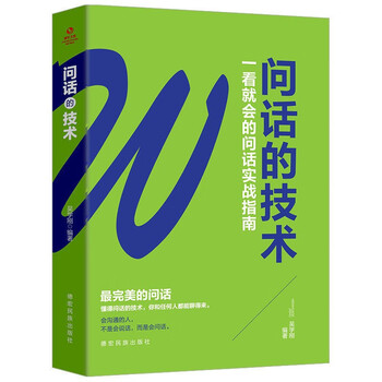 【特价专区】问话的技术 一看就会的问话实战指南 情商高就是会说话更要会问话人际沟通心理学成功学励志书籍