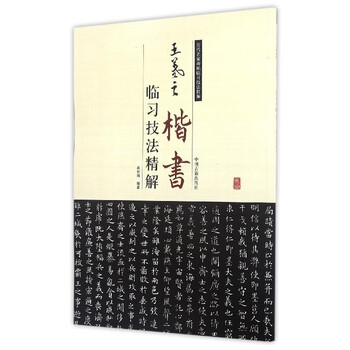 王羲之楷书临习技法精解【正版图书】