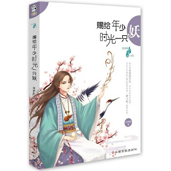 赐给年少时光一只妖 刘宇昕著