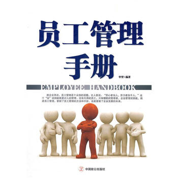 员工管理手册【正版图书，放心下单】