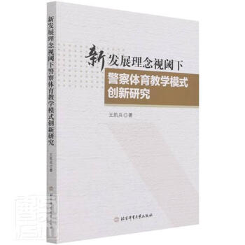 正版当日发货 新发展理念视阈下警察体育教学模式创新研究普通大众警察体育研究运动/健身王凯兵北京体育大