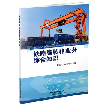 正版书籍 铁路集装箱业务综合知识 刘洪青,项书峰中国铁道出版社9787113277062 16