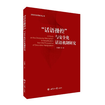 “话语操控”与安全化话语机制研究
