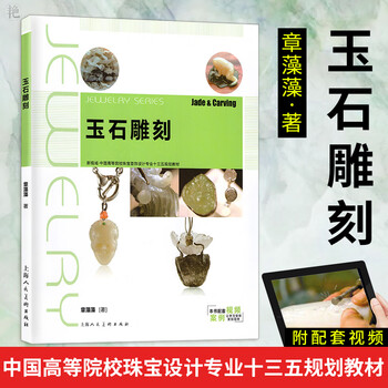玉石雕刻 新一版 章藻藻 珠宝首饰设计教材书籍 雕玉的书 教程入门书 中国高等院校珠宝设计专