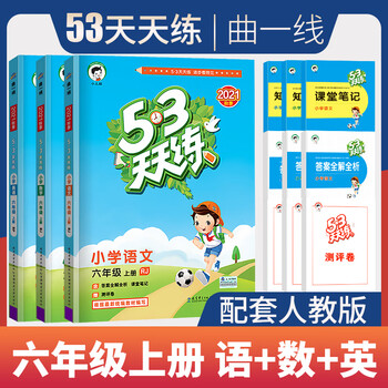 53天天练六年级上册同步训练五三天天练同步练习册5.3天天练6上册同步测试卷 六年级上册 语文+数学+英语 人教版