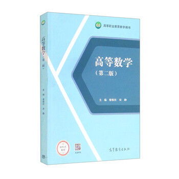 高等数学（第二版）