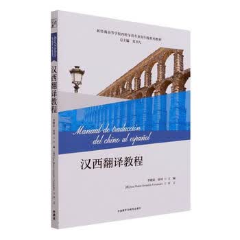 汉西翻译教程李建忠外语教学与研究出版社9787521329858 外语学习书籍
