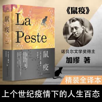 经典名著 鼠疫 精装全译无删减版