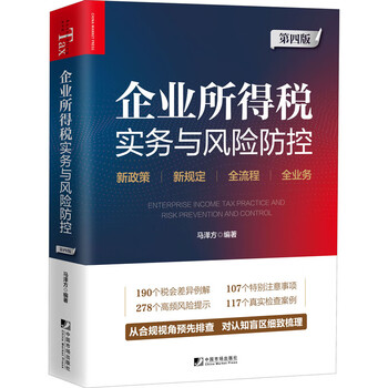 企业所得税实务与风险防控 第4版 马泽方 编 书籍