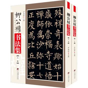 柳公权书法集(全2册)