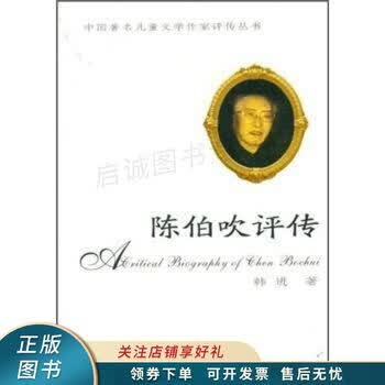 陈伯吹评传