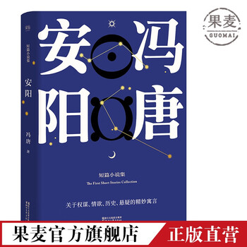 安阳 冯唐 短篇小说集  关于权谋 情欲 历史悬疑的精妙寓言 果麦图书