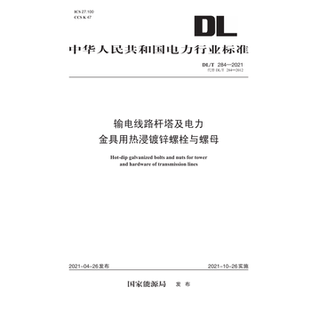 DL/T 284-2021 输电线路杆塔及电力金具用热浸镀锌螺栓与螺母（代替DL/T 284-2012）