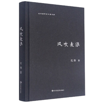 风吹麦浪(精)/走向世界的中国作家 红孩