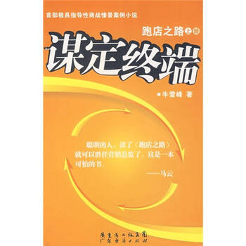 谋定终端跑店之路【正版书】