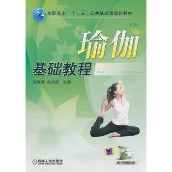 瑜伽基础教程(随书附赠光盘)【正版图书】