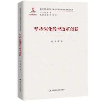 坚持深化教育改革创新/新时代马克思主义教育理论创新与发展研究丛书
