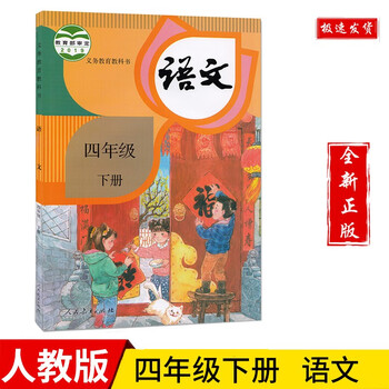 四年级语文下册教材部编版人教版小学四下语文课本教科书人民教育出版社