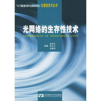 光网络的生存性技术【正版图书】