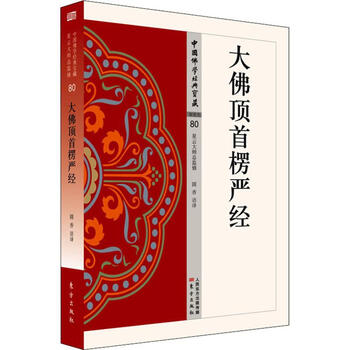 大佛顶首楞严经 圆香 著 圆香 译 宗教普及读物