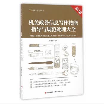 新编机关政务信息写作技能指导与规范处理大全/新编公文写作丛书 行政机关公文写作 公务员文秘写作 写作