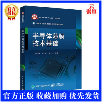 半导体薄膜技术基础 硅单晶材料学薄膜基础知识PVD技术CVD技术及其他相关薄膜加工技术教程书 一般工