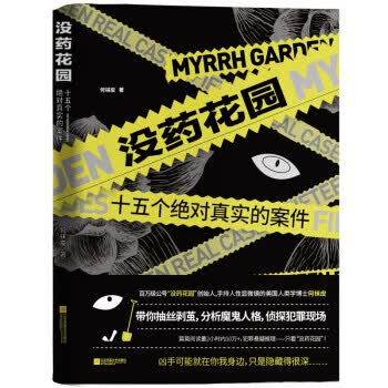 没药花园：十五个真实的案件【正版图书】