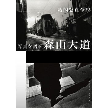 森山大道，我的写真全貌 港台原版