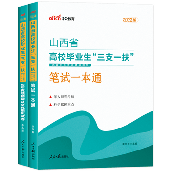 中公2022年山西三支一扶考试公共基础知识一本通教材历年真题试卷三支一扶山西省
