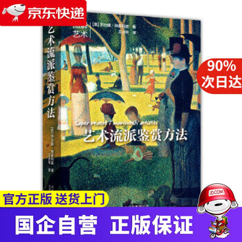 【新华书店官方网店】艺术流派鉴赏方法 京版北美 9787805017600