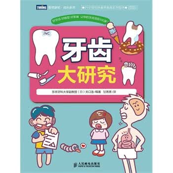 牙齿大研究