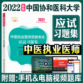 新版2022年协和中医执业医师资格考试应试习题集2021国家执业医师资格考试指导用书中医执业医师题库