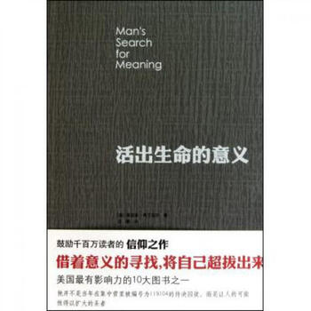 活出生命的意义 (美)弗兰克尔　著,吕娜　译【正版书】