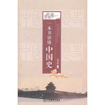 一本书读懂中国史
