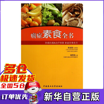癌症素食全书