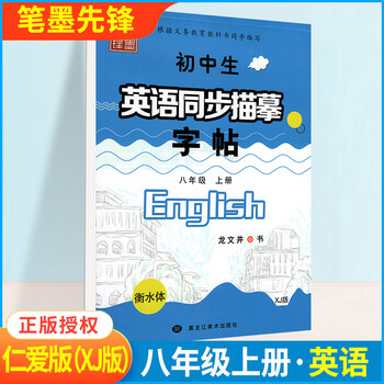 新版仁爱版衡水体英语字帖七年级八九年级上册下册英语字帖湘教版人教版衡水体英文字帖初中生英语同步字帖中 八上英语/衡水体/仁爱版/同步描摹
