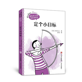 米苏夫人的闺蜜悄悄话·定个小目标