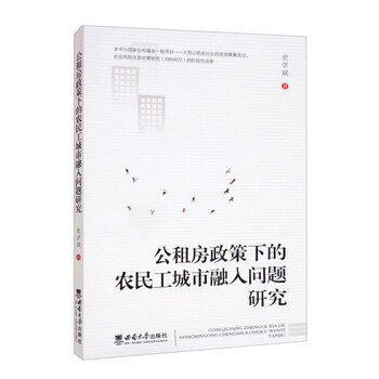 正版 公租房政策下的农民工城市融入问题研究9787569711165