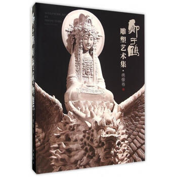 郑于鹤雕塑艺术集 郑于鹤【正版书】