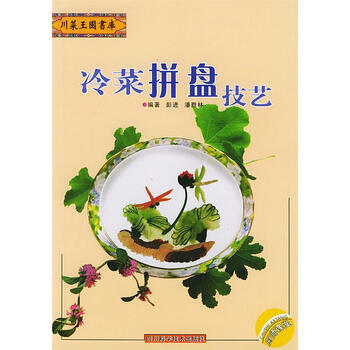 冷菜拼盘技艺 彭进,潘胜林 编著【正版书】