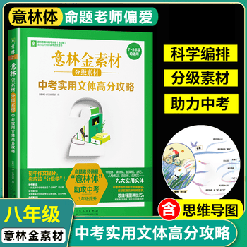 意林金素材分级素材 中考实用文体高分攻略 八年级提升 初二作文趣味思维导图写作法