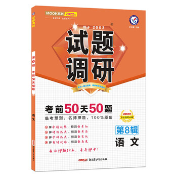 试题调研 语文 第8辑 考前50天50题 2022年 天星教育